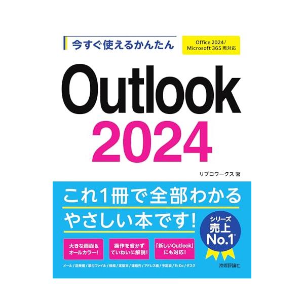 Outlookの一番やさしい教科書です。「新しいOutlook」にも対応しています。 2024年10月に発売された最新のOutlook 2024に対応した操作解説書です。Outlookの使い方を、大きな画面を使ってわかりやすく解説します。基...