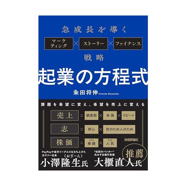 価値をつくり、伝え、資金に変える仕組みを体系化  「勘と根性の起業」から「方程式で勝ちにいく起業」へ。 経営が一段ギアアップする1冊。 ――PayPayや楽天イーグルスを立ち上げた元ヤフー社長 小澤隆生（おざーん）氏  スタートアップ経営を...