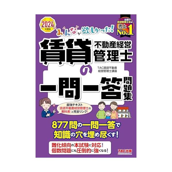 ★877問の一問一答で知識の穴を埋め尽くす！  ★難化傾向の本試験に対応！　個数問題にも圧倒的に強くなる！  ★最強テキスト『みんなが欲しかった！賃貸不動産経営管理士の教科書』と完全リンク！  本書は、賃貸不動産経営管理士試験で問われる幅広...