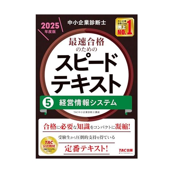 本書は中小企業診断士試験の合格に必要な知識を科目別に凝縮、簡潔かつ的確な記述で、要点をコンパクトにまとめた、まさに「スピードテキスト」という名前の通り、スピード合格へと導くテキストです。 TAC中小企業診断士講座で実際に使用されている「公式...