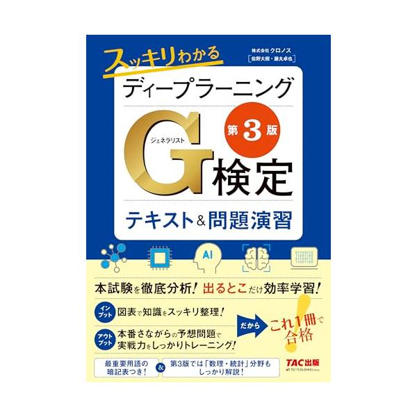 「ディープラーニングG検定」の新シラバス「シラバス2024」に準拠した改訂第３版。合格のために、試験に出る知識を効率よく習得し、出題実績の高いテーマの問題演習もできるオールインワンのテキスト＆問題集です。 出題傾向分析にもとづき、知識と問題...