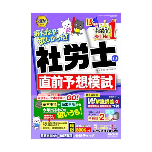 【基本事項をガッチリ固め、自信をもって本試験に挑むための模試！】 本書は「みんなが欲しかった！シリーズ」から刊行する直前予想模試です。 2025年度版も多くの読者の方にご利用いただくことができました。 本書の予想問題２回分で、知識をしっかり...