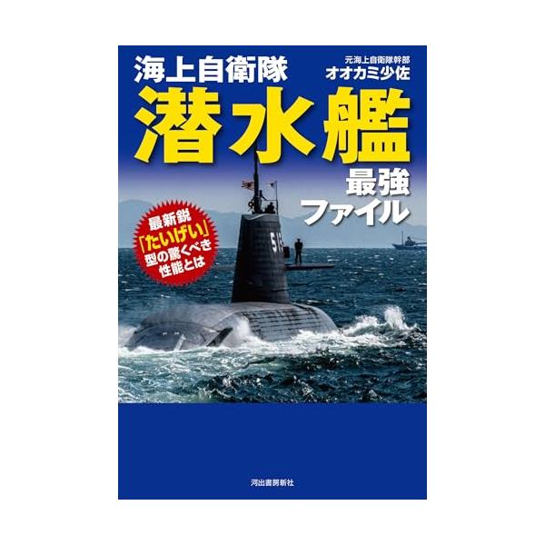 日本の最新鋭艦「たいげい」の最新情報をはじめ、潜水艦の基礎知識、歴史、艦運用の実際、戦闘技術…を解き明かす!