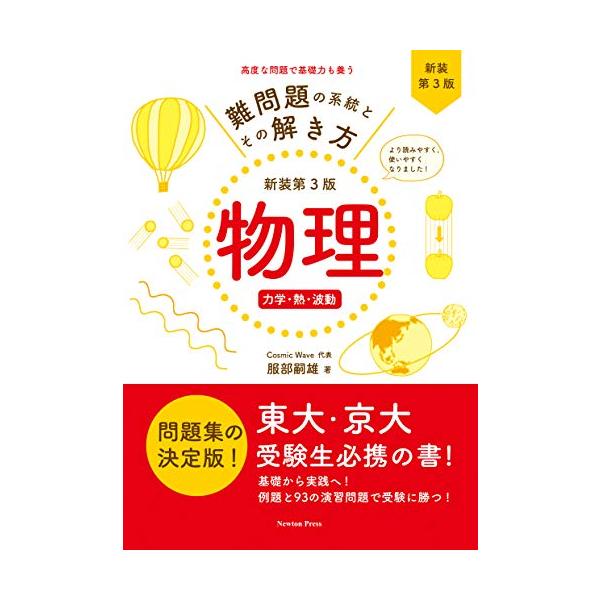 大学受験の「バイブル」として長年親しまれてきた「難問題の系統とその解き方 物理」を 新装第3版としてリニューアルしました。 旧版を「力学 熱 波動 編(本書)」と「電磁気 原子 編」に分け それぞれ1冊に。内容はそのままに 文字の大きさなど...