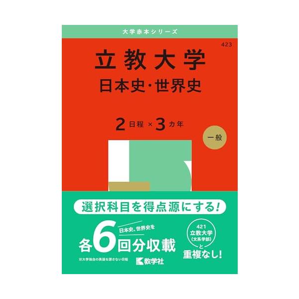 傾向と対策  ●問題編・解答編 2022〜2024年度 【日本史】 2月12 日実施分 2月13 日実施分 【世界史】 2月12 日実施分 2月13 日実施分 掲載内容についてのお断り ・本書には，一般入試2 月12 日， 2 月13 日実...