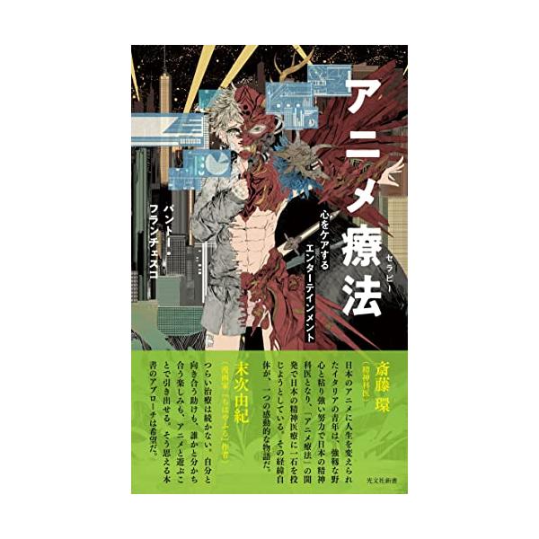 イタリア出身のオタク精神科医が、日本のポップカルチャーの力で心を治癒する「アニメ療法」を構想する！  ◎著者プロフィール◎ イタリア、シチリア島出身。ローマのサクロ・クオーレ・カトリック大学医学部卒業。ジェメッリ総合病院を経てイタリアの医師...
