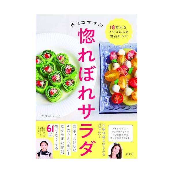 18万人が虜になった！　簡単に作れてしっかり美味しいヘルシー料理が話題を呼び、Instagramで17万人以上のフォロワーに愛される料理家・チョコママさん初のレシピ本。 テーマは野菜がたくさん食べられるサラダ。家族や来客がみんな惚れ込む、そ...