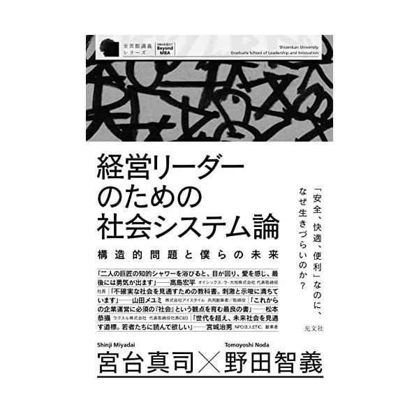 「安全、快適、便利」なのに、なぜ生きづらいのか 社会学者・宮台真司と経営学者・野田智義が、大学院大学至善館で経営学修士課程の国際色豊かな社会人学生に行った講義を初書籍化。  社会なくしてビジネスは存在しない。ところがビジネスパーソンほど、ふ...