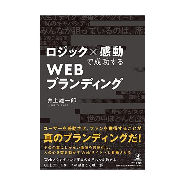 モノ・サービスが飽和している時代 真のWebブランディングを実現し 競合他社との差別化を図れ！  見た人に感動を与える UIとアートワークの融合とは──。  モノやサービスが飽和している現代において、常に消費者から選んでもらうことは 容易で...