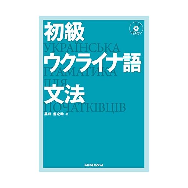 ロシア語を知っている人にも、知らない人にも分かりやすい  ウクライナ語を基礎からしっかりと学ぶための参考書。文字と発音の入門から始め、まずはあいさつなどの基本表現(対応するロシア語表現付き)を学びます。本編は全20課構成。読みやすい講義調の...