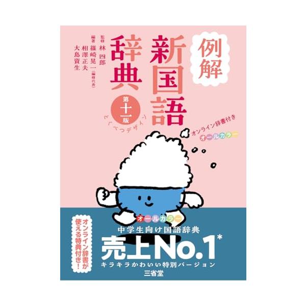 【唯一の教科書密着型辞典】に、豪華ホログラム仕様の可愛いとくべつ版が登場! ※内容は『例解新国語辞典 第十一版』と同じです 学習語彙が激増する授業についていくためには ⇒【唯一の教科書密着型辞典】一択です ◆令和7年より使われる最新教科書を...