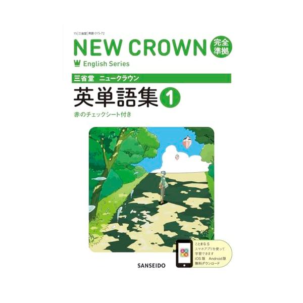 ◎2025年度からの教科書に対応。 ◎中学検定教科書「NEW CROWN English Series 1」に完全準拠 。 ◎教科書に出てくるすべての語句・表現を収録。 ◎教科書の本文を用例文として示し、本文を学習しながら単語が覚えられる。...