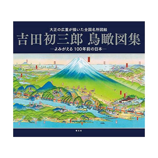 大正の広重、吉田初三郎が描いた超絶技巧の全国名所パノラマ絵図集! [本書の特長] 大正の広重と呼ばれる絵師・吉田初三郎は、鉄道会社や新聞社、自治体、地域の観光協会、旅館やホテルなど宿泊施設の依頼を受け、観光案内用の鳥瞰図を数多く制作。日本の...