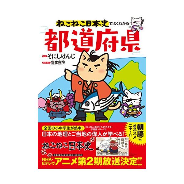 ねこねこ日本史のキャラクターが、日本の都道府県を解説するニャ〜!! 大人気4コママンガ『ねこねこ日本史』から生まれた「よくわかる」シリーズ!!  ゆる〜く歴史が学べる擬猫4コママンガ『ねこねこ日本史』 NHK・Eテレにて放送中のアニメも、第...