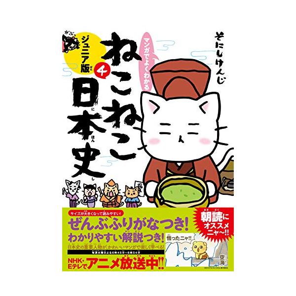NHK・Eテレでテレビアニメ好評放送中(2019年6月現在) 全部ふりがなつき、わかりやすい解説つき!  もしも、あの偉人が猫だったら… 千利休が、高杉晋作が、春日局が猫に! 人気アニメの原作コミック、児童書版の第４巻が登場。  知的好奇心...