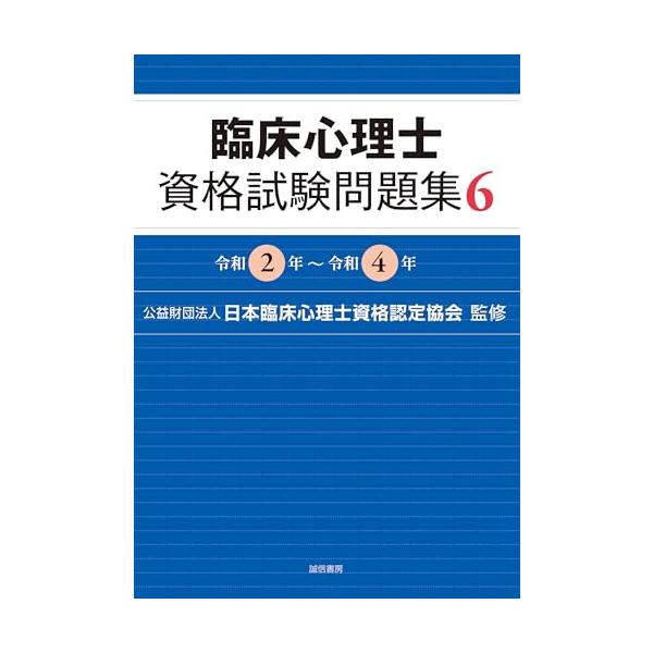 臨床心理士を目指す人のための試験問題集の第６弾。令和２年から令和４年までの筆記試験問題の中から１２０題を公開し、そのすべてに正答と解説を加えている。過去に出題された問題にあたることにより傾向と対策がつかめる必携の書。 （掲載問題は、新・臨床...