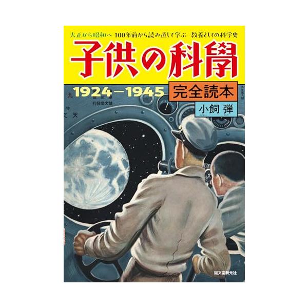 創刊100周年を記念! 創刊から終戦までの雑誌『子供の科学』を読み直す  膨大なバックナンバーの中から、科学とテクノロジーに強い現代の知の巨人、小飼弾が、日本の科学技術発展に寄与した側面に注目して記事をピックアップ。当時の社会情勢を背景に、...