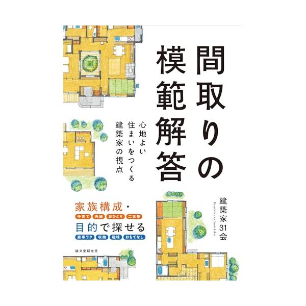 住宅設計のプロたちが手がけた1000件以上の事例から、本当に使える間取りを厳選! 家族構成・目的別で探せる「あなたにとっての間取りの答え」  書籍、雑誌、動画、SNS……。 「良い間取り」の情報はあふれていますが、 「あなたにとっての正解」...