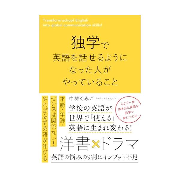 留学もワーホリも国際結婚も経験！カナダで語学学校を立ち上げ10年運営した著者が語る、英語力の秘密――その答えは、まさかの「引きこもり独学」! 外に出るより、家にこもる！英語は話すより、読んで聞く！思い込みを覆す、独学で英語を話せるようになる...