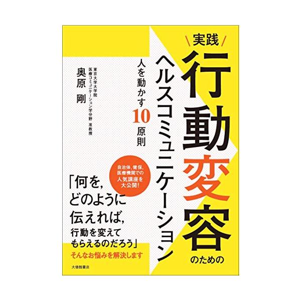 人を動かすにはコツがある! 「何を、どう伝えれば、行動を変えてもらえるのだろう」そんなお悩みを解決する健康医療情報の伝え方を、楽しく学べる入門書です。対面のコミュニケーションはもちろん、紙媒体やウェブ、オンラインなどでも生かすことができる、...