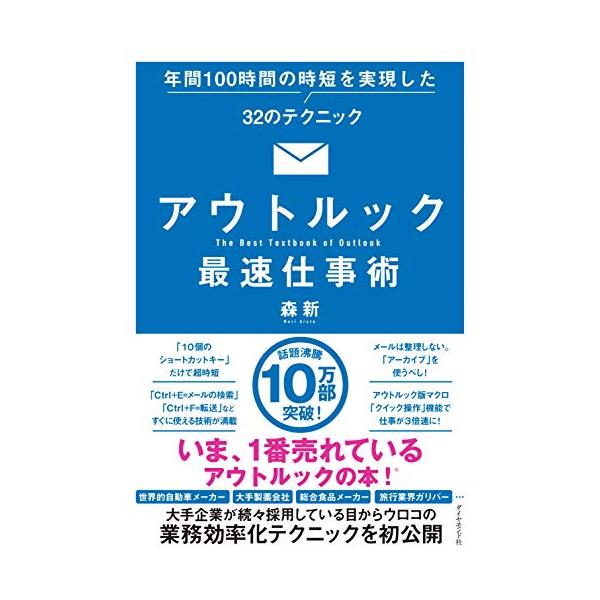 ●発売たちまち10万部突破のベストセラー!! ●「日本初のOutlookのビジネス書」として話題沸騰 ●後発書にはない「Outlookのカスタマイズ法」を掲載! ●FNN系列「Live News α」、日本テレビ系列「マツコ会議」などに著者...