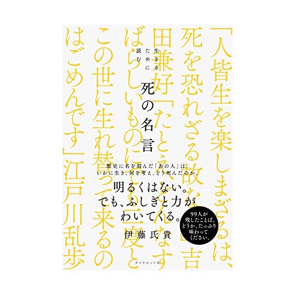 歴史に名を刻んだ「あの人」は、いかに生き、何を考え、どう死んだのか。 明るくはない。 でも、ふしぎと力がわいてくる。 作家・芸術家・思想家・起業家・学者……。生き様の数だけ、名言がある!
