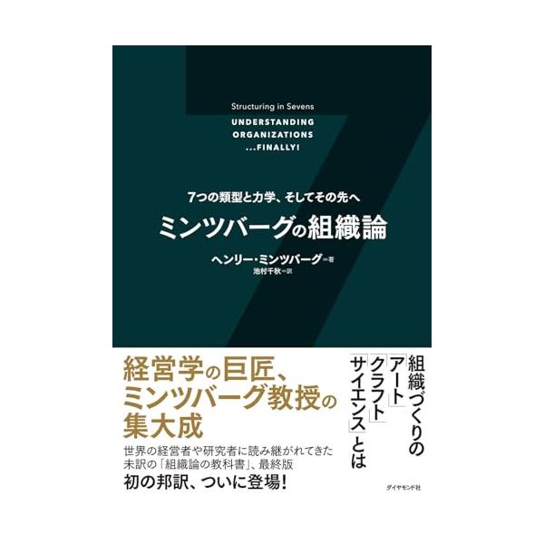 『MBAが会社を滅ぼす』『戦略サファリ』「戦略クラフティング」で知られる経営学の巨匠、ミンツバーグ教授による組織論の集大成。世界中の経営者や研究者に読み継がれてきた未邦訳の名著を、半世紀にわたる組織観察の叡智を込め、総力をあげてアップデート...