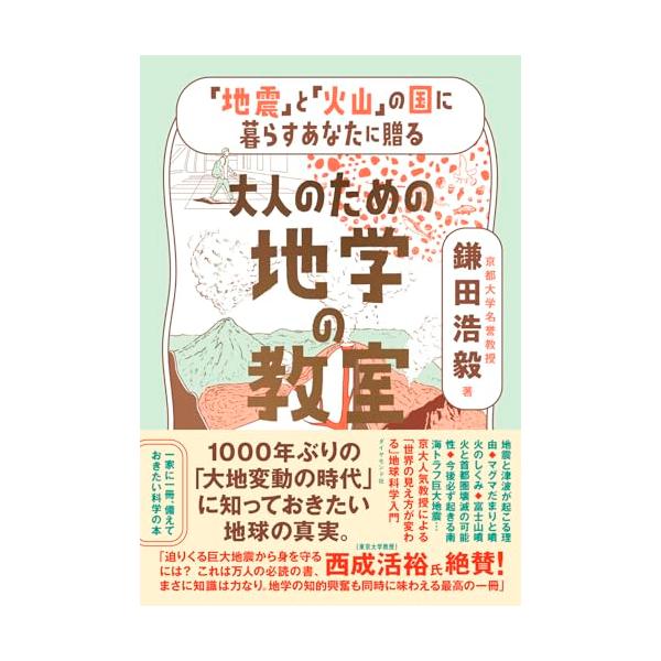 ☆重版、続々！累計5万部突破！☆ ☆著者、動画メディアPIVOT出演（2025/3/19 3/20）で大反響！☆ ☆ランキング1位！（地球科学 2025/2/14-4/25）☆ 「迫りくる巨大地震から身を守るには？ これは万人の必読の書、ま...
