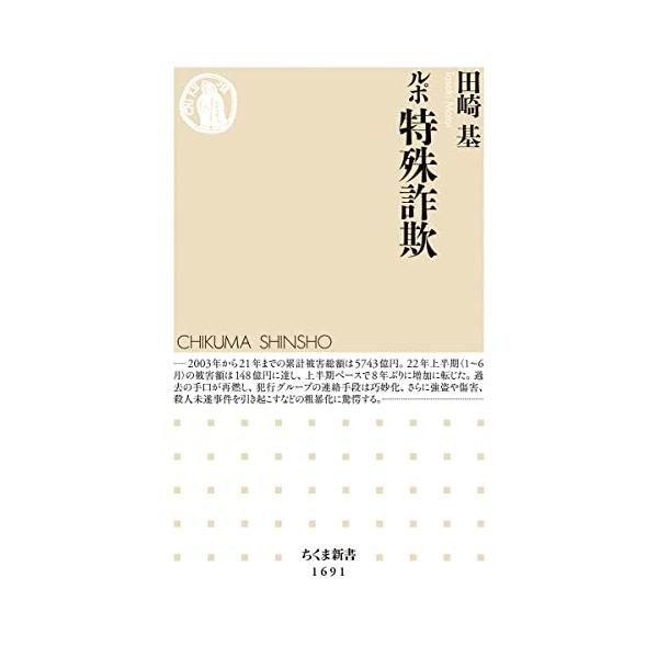 こんな手口でやられたら、ひとたまりもない… 犯人は、ごく普通の若者がやむにやまれぬ理由で加担している… あらゆる手口でカネを騙し取る「特殊詐欺」の最近の実態とは？ 少年から高齢者まで、全世代が警戒すべき凶悪犯罪のリアル。  【本文より】……...