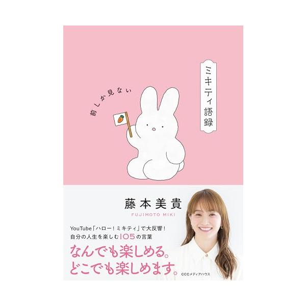 ------------ ★大ヒット御礼！！発売前重版に続き、発売3日で3刷決定! ★売れ筋ランキング第１位！（タレント本 総合） ------------  YouTube「ハロー！ミキティ」の人生相談は、毎回大きな話題に。 的確かつ愛の...