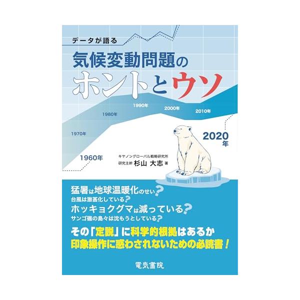 猛暑は地球温暖化のせい？ 台風は激甚化している？ ホッキョクグマは減っている？ サンゴ礁の島々は沈もうとしている？  その「定説」に科学的根拠はあるか 印象操作に惑わされないための必読書！  目次  はじめに  IPCCに関する略語  第I...