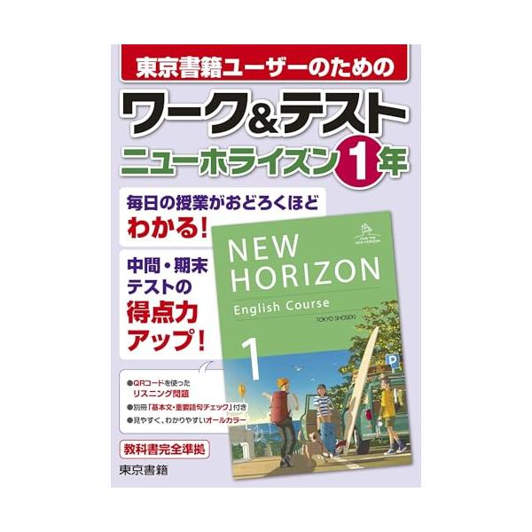 東京書籍版中学校英語教科書「NEW HORIZON」に100%対応した「ワーク+定期テスト対策」教材。 教科書の基礎から定期テスト対策までを一冊にまとめて完全攻略。  例題と基本ワークで学習内容を完全理解。 授業の予習・復習にピッタリ! ・...
