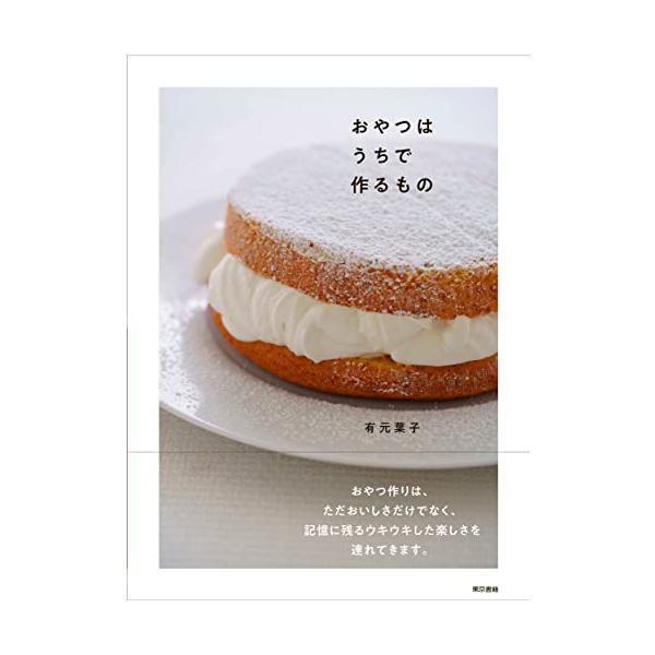 材料と道具さえあれば、おやつは意外と簡単に作れるものです。 本書では、娘たちが子どもの頃から繰り返し作ってきた、うちの定番おやつを紹介しています。 おやつ作りは、ただおいしさだけでなく、記憶に残るウキウキした楽しさを連れてきます。 「おやつ...