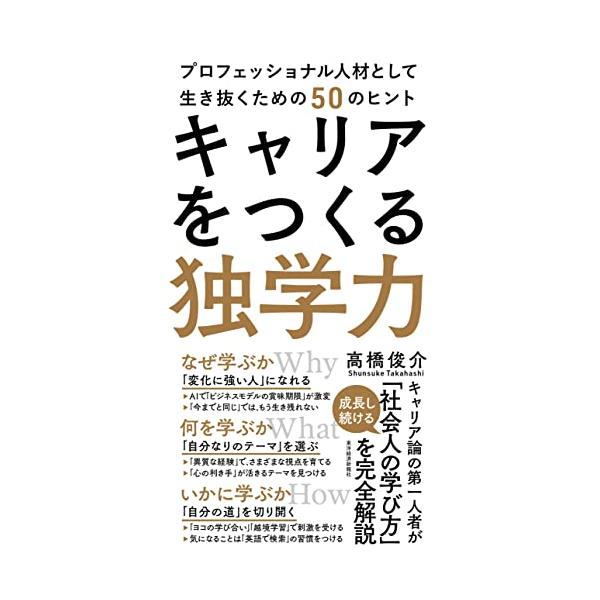 【キャリア論の第一人者が「社会人のための学び」を完全解説！】 【「何かを学びたい人」「教養とスキルを高めたい人」「今、独学を始めようとする人」にとって最高の入門書！】 【教育にも最適！独学力が高い人材を「育てる」ヒントも満載！】  日本のビ...