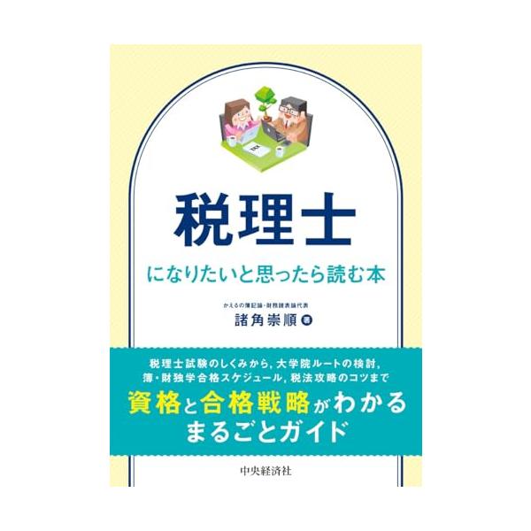【税理士試験のしくみから、大学院ルートの検討、簿・財独学合格スケジュール、税法攻略のコツまで、資格と合格戦略がわかる丸ごとガイド！】  本書は、「税理士になりたい」と思った方向けに資格のことや勉強法について、ゼロからわかるように解説していま...