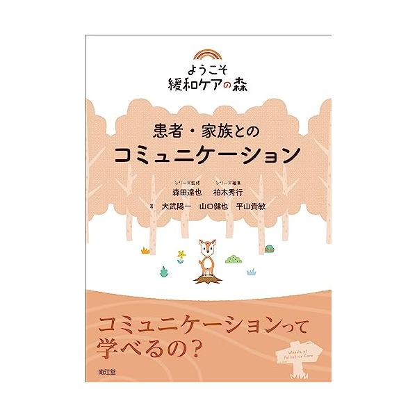 緩和ケアという森にはさまざまな木(テーマ)が生えている.そんな森に足を踏み入れようとしているあなたに 初心者時代の記憶新しい著者らが記す (緩和ケアの“超入門書”シリーズ)!! 本巻では緩和ケアにおける患者・家族とのコミュニケーションを扱う...