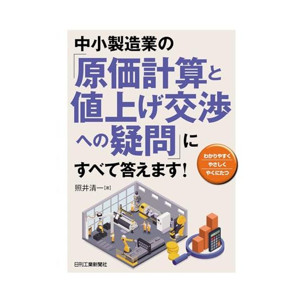 ・大好評書籍『中小製造業の「製造原価と見積価格への疑問」にすべて答えます」』に続く第2弾 ・「赤字受注をなくしたい」「値上げ交渉の根拠があいまい」といった中小企業の経営者の悩みを一挙解決！ ・原価計算や見積作成にも強くなれる経営指南本の決定...