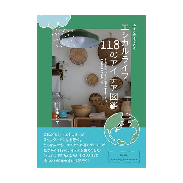 ●フォロワー約15万人の人気インスタグラム「エシカルなまいにち」がまるごと1冊に! エシカルライフ研究家RIRIKOさんの、たくさんの失敗からたどりついた、だれでも取り入れやすい118のアイデアを、分かりやすい写真で紹介します。 ●SDGs...