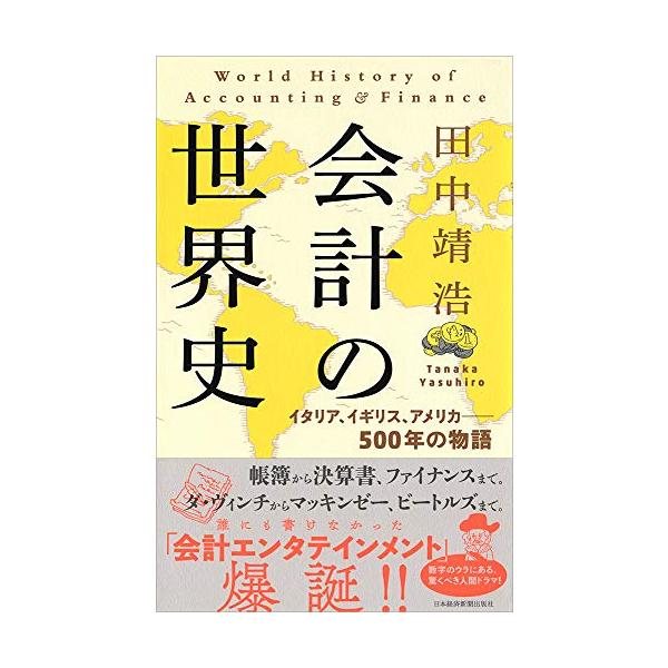 【内容紹介】 朝日新聞2019年4月6日付読書面「売れてる本」にて紹介! 週刊文春2月21日号「ベストセラー解剖」にて紹介!  数字のウラに隠された、驚くべき人間ドラマ。 誰にも書けなかった 「会計エンタテインメント」爆誕!  【本書の特徴...