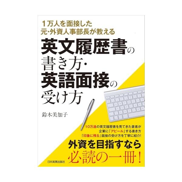 ◆外資系企業で、25年間に1万人を面接し、10 万通の英文履歴書を読んできた著者が、 書類選考を確実に通過する英文履歴書の書き方と面接で好印象を与えるポイントを丁寧かつ具体的に紹介。  ◆文章の中で自分をどう目立たせるか、職歴はどのような書...