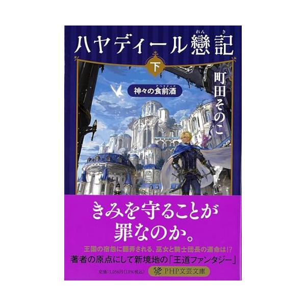 きみを守ることが罪なのか――。 攫われた巫女エスタの捜索を、従者リルとともに続ける騎士団長レルファン。 その間も、王宮では王位継承者を狙った毒殺事件が相次ぎ、レルファンはその対応にも追われていた。?んでは消える解決への糸口。 やがて二つの事...