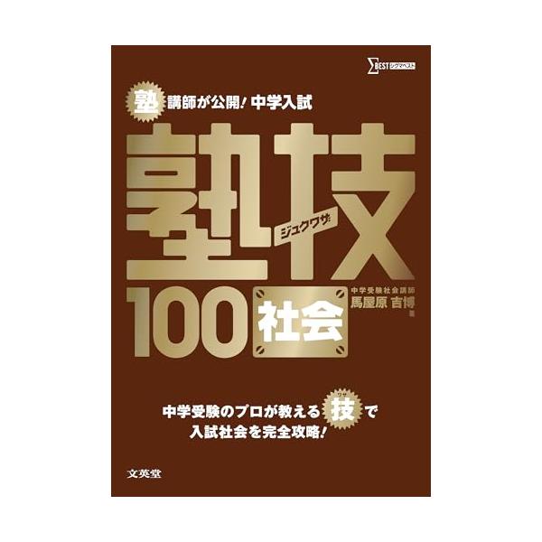 中学受験のプロが教える社会の「塾技」を公開 難関中学入試で高得点を取るために必要な社会の知識を丁寧に解説！ わかりやすさはもちろん、使いやすさも追求。短期間での巻き返しも可能にします。 この１冊で合格に直結する「理解を伴う知識」を身につける...
