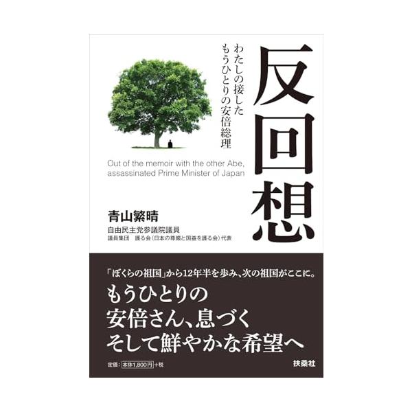 日刊SPA!で紹介されました もうひとりの安倍さん、息づく。 そして鮮やかな希望へ  民間専門家時代から、故安倍総理とは淡き?がり、即ち”友情”を育んできた著者。そんな著者だからこそ明らかにできた安倍さんの心の裡はどのようなものだったのか？...