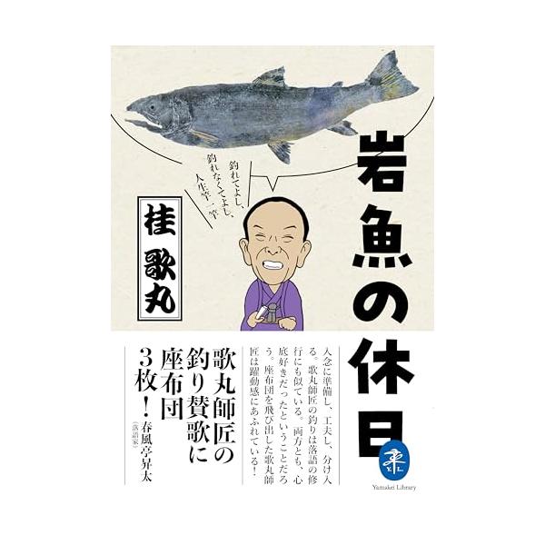 桂歌丸師匠の伝説の釣り名著、復活！ ユーモアたっぷりの渓流語りをご堪能あれ  ”釣れてよし、釣れなくてよし、人生竿一竿” ご存じ、桂歌丸師匠がユーモアたっぷりに綴った釣りエッセイの名作『イワナの休日〜ちょっとうるさい釣り行脚』（1986年・...