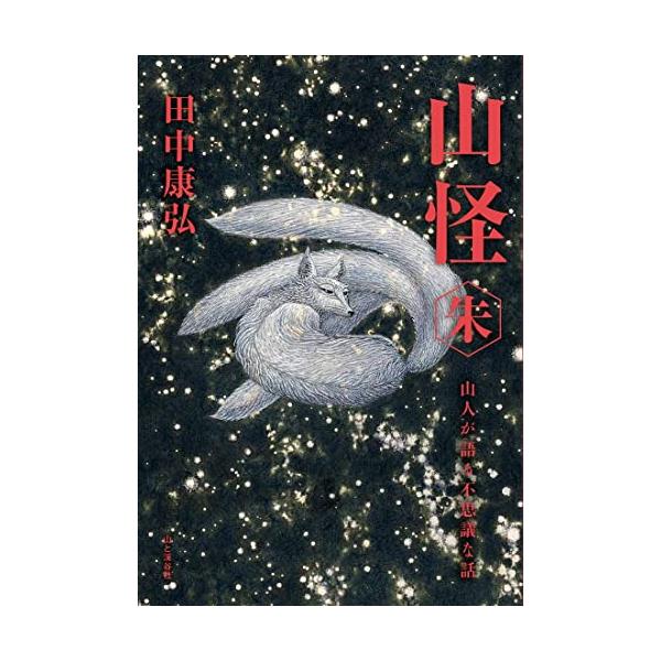 ベストセラー『山怪』第4弾、新たな次元への幕開け！ 未知のウイルスが人類を脅かすように、いまも郷国には「山」という未知の暗闇がぽっかりと空いている。  近代化する社会の中で、消えゆく「山怪」たちを追う！ 現代の遠野物語として話題になった「山...