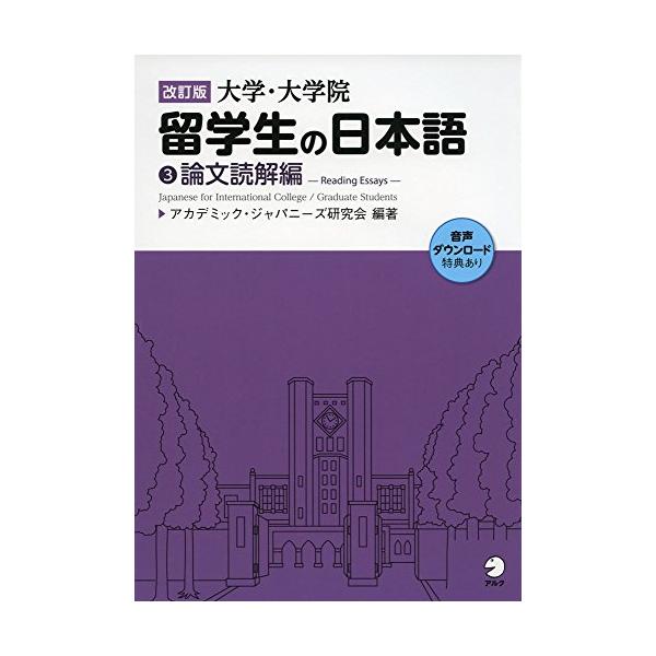 日本で学ぶ留学生に向けた「大学・大学院留学生の日本語」シリーズの１冊、『大学・大学院の日本語(3)論文読解編』を改訂版。 留学生が、各自の専門分野の論文を独力で読んでいくための基礎的読解力をつけることが本書の目的です。  本書の特長 ●II...