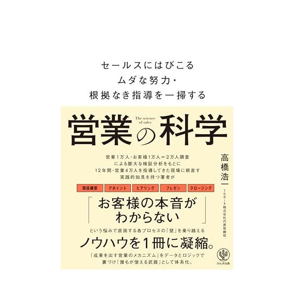 営業１万人・お客様１万人＝２万人調査による膨大な検証分析をもとに 12年間・営業４万人を指導してきた、現場に根差す 実践的知見を持つ著者が 「お客様の本音がわからない」という悩みで直面する 各プロセスの「壁」を乗り越えるノウハウを １冊に凝...