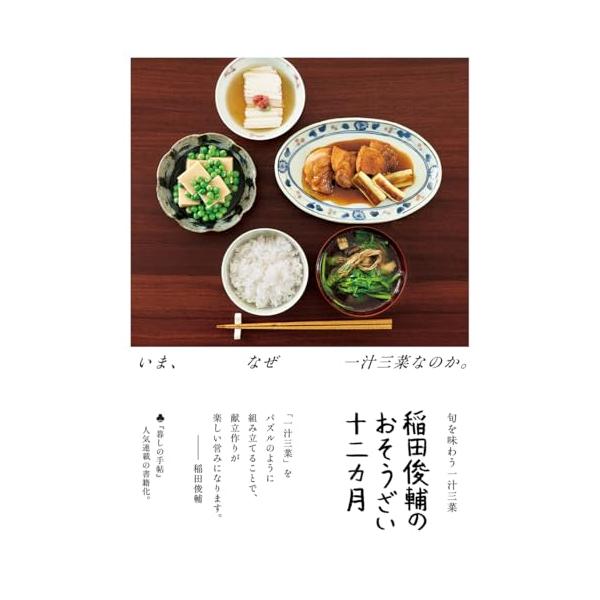 いまこそ、一汁三菜を。 『暮しの手帖』人気連載が待望の書籍化！ 高野豆腐の甘煮、いんげんの白和え、夏野菜の揚げびたし、冬瓜そぼろ汁、豆ご飯など。 1969年刊行のロングセラー『おそうざい十二カ月』の精神はそのままに、料理人・稲田俊輔さんが、...