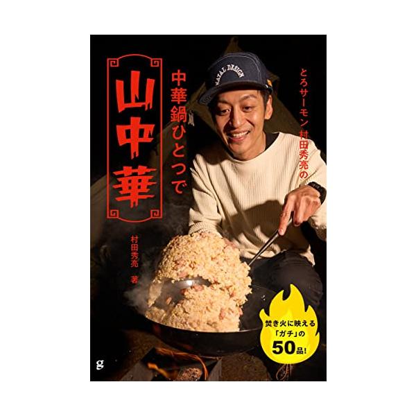元中華料理人を父に持ち、自身もキャンプ愛好家の著者による、中華キャンプ飯。 王道のガチ中華から豪快な揚げ物、ごはんに麺、スープや蒸し物まで。 自宅での下準備とキャンプ場での作業が分かれているので使いやすい。自宅での本格中華にももちろん活用で...