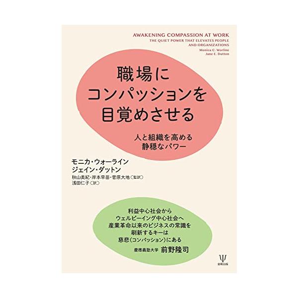 「愛とコンパッションは不可欠なものですが，贅沢品ではありません。愛とコンパッションがなければ，人類は生き残ることができません。」（ダライ・ラマ法王） 昨今のわが国でも「コンパッション」の概念が広まりつつある。  だが，社会（企業）を見てみる...